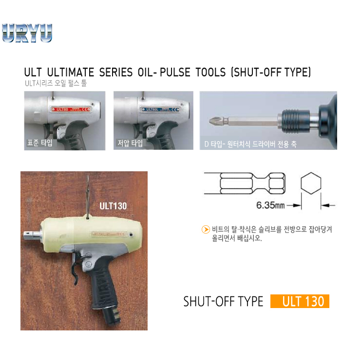 URYU OIL-PULSE TOOL (SHUT-OFF, Pistol Type) ULT130