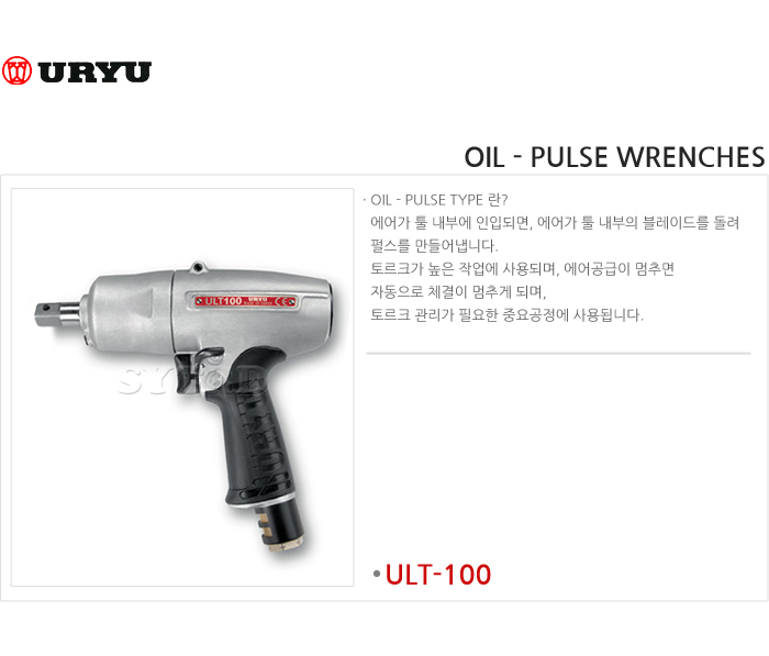 URYU OIL-PULSE TOOL (SHUT-OFF, Pistol Type) ULT100